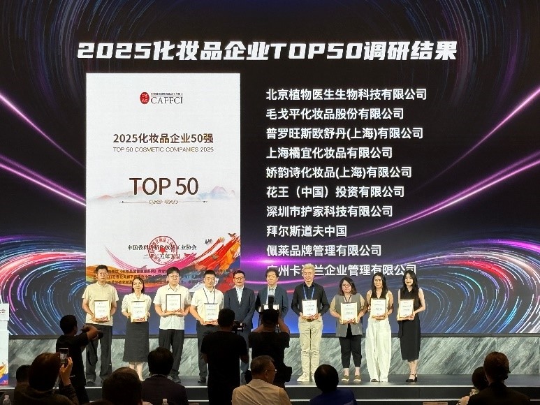 中国香妆品牌发展大会举办 花王获评2025化妆品企业TOP50 - BANG!